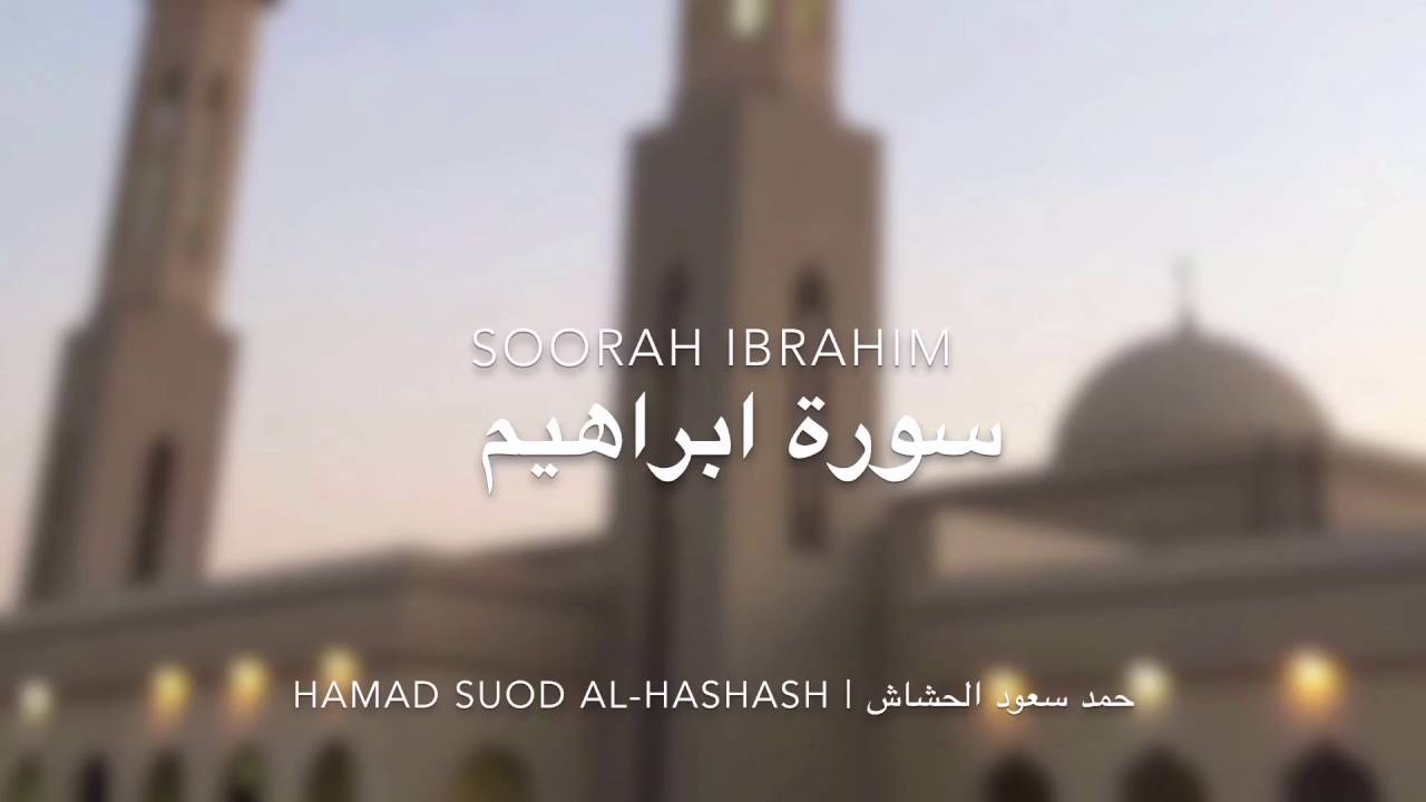 Unique Quran Recitation by Hamad Suod al Hashash حمد سعود الحشاش