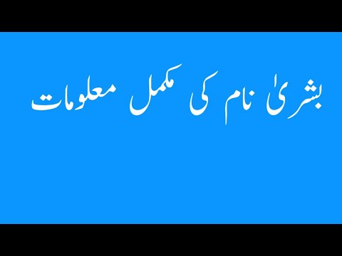 Bushra Name Meaning -Bushra Name Ka Matlab Kya Hai