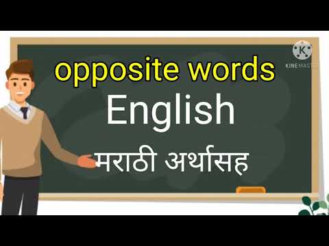 English opposite words with marathi meaning इंग्रजी विरुद्धार्थी शब्द मराठी अर्थासह