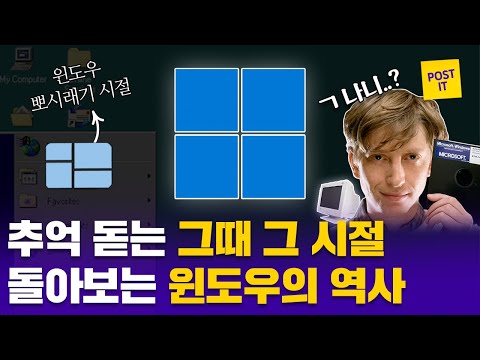 윈도우 시작과 끝, Windows 역사 총정리ㅣPOST IT
