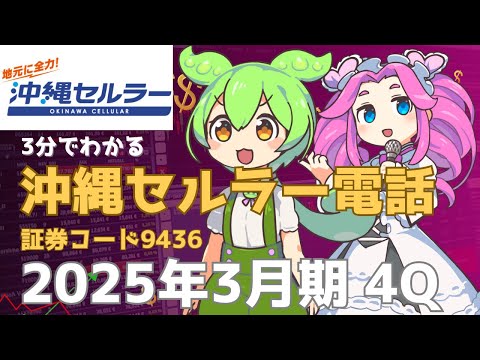 3分で決算解説!沖縄セルラー電話(証券コード9436)2025年4Q