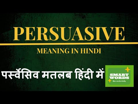 Persuasive Meaning In Hindi | Persuasive Ka Matlab Kya Hota Hai | Persuasive Definition in Hindi