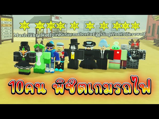 🚆10คน รวมพลังเอาชนะเอารถไฟ🚆| Roblox Dead Rails | วิดีโอครีเอเตอร์ :: OS