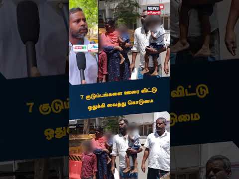 Discrimination | இன்னுமா இதெல்லாம் நடக்குது? 7 குடும்பங்களை ஊரை விட்டு ஒதுக்கி வைத்து கொடுமை