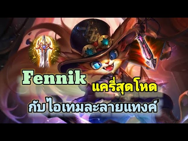 Rov Fennik เฟนนิกแครี่สุดโหดแบกแรงค์สบายๆกับไอเทมละลายแท้งค์ | วิดีโอค ...