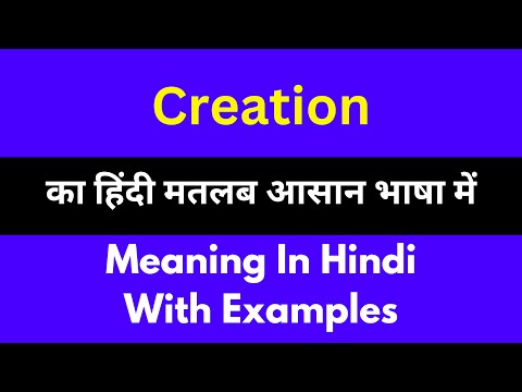 Creation meaning in Hindi/Creation का अर्थ या मतलब क्या होता है.