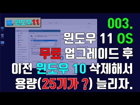 003. 윈도우 11 OS 무료 업그레이드 후 이전 윈도우10 삭제해서 용량 (25기가?) 늘리자