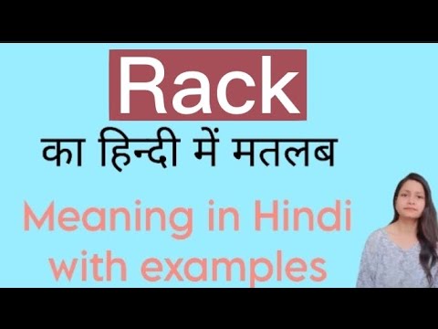 Rack का हिंदी में मतलब Meaning of Rack in Hindi and English with examples