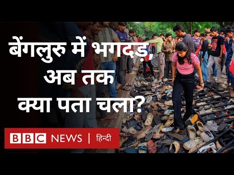 Bengaluru Stampede में 11 लोगों की गई जान, सरकार ने क्या लिया फ़ैसला? | Ground Report | (BBC Hindi)