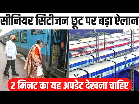 Big Update About Senior Citizen Discount In Train Ticket Booking ! Railway Concession Ticket Update