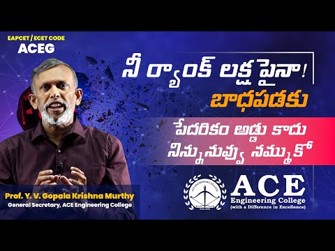 నీ ర్యాంక్ లక్ష పైనా! బాధపడకు | పేదరికం అడ్డు కాదు | నిన్ను నువ్వు నమ్ముకో - ACE Engineering College