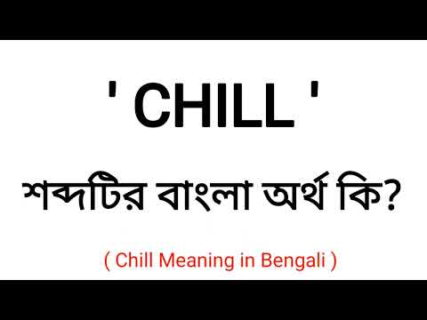 Chill Meaning in Bengali || Chill āĻļāĻŦā§āĻĻā§āϰ āĻŦāĻžāĻāϞāĻž āĻ
āϰā§āĻĨ āĻāĻŋ? || Bengali Word Meaning Of Chill