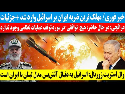 خبر خیلی فوری / عراقچی : در حال حاضر، هیچ "توافقی" در مورد آتشبس یا توقف عملیات نظامی وجود ندارد