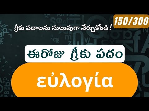 How to pronounce Eulogia in Biblical Greek - (εὐλογία / blessing, praise) - 150/300