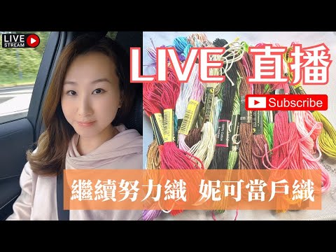 緣份的天空⎪妮可與你⎪繼續趕工⎪會員禮物⎪直播⎪LIVE⎪Braided bracelet⎪Membership