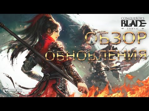 Steam Community :: Video :: ОБЗОР обновления CONQUEROR'S BLADE: Eternal ...