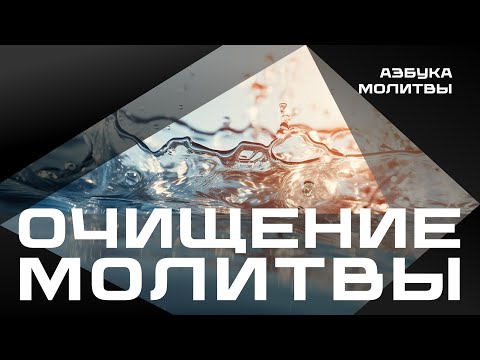 Очищение молитвы | Азбука молитвы