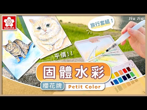 開箱櫻花牌Talens固體水彩可攜式套裝Petit Color（旅行用平價固體水彩套組🎨） - 插畫板 | Dcard
