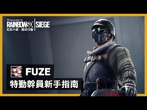 R6 FUZE的使用教學(UBI你在跟我開玩笑?)