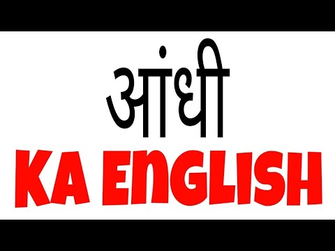 Aandhi ka english | Aandhi in english | Aandhi ko english mein kya kahate hein