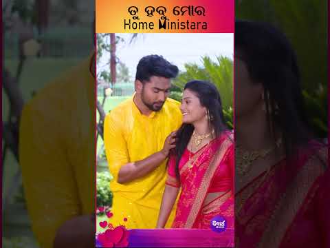 ତୁ ହବୁ ମୋର Home ମିନିଷ୍ଟର... #mogharabikashahaba #HumaneSagar #AntaraChakraborty #SidharthMusic
