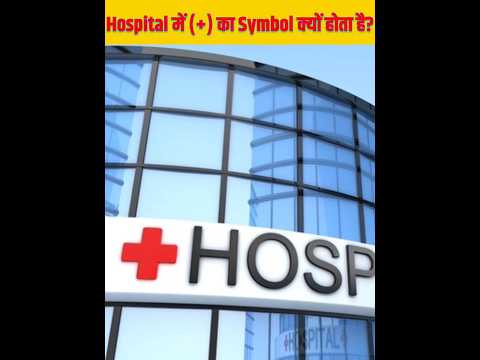 Hospitals में (+) का Symbol क्यों होता है?🤔#hospital #knowledge #gyankibaatein #youtubeshorts