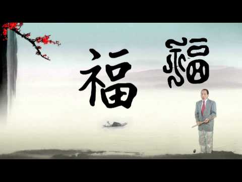 Blessings(福): Story behind Chinese Characters (4/25)