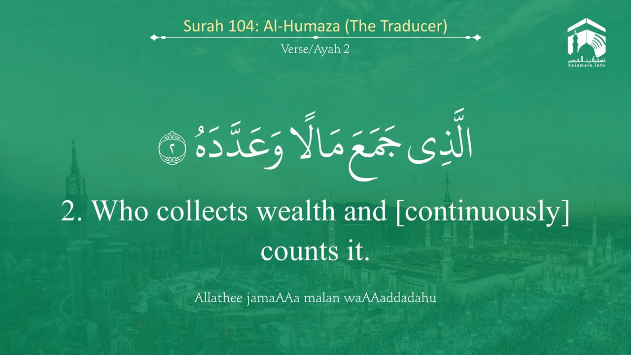 Quran 104 Surah Al Humaza سورة الهمزة Sheikh Salah Al Budair