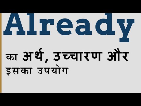Already ka kya matlab hota hai, Already meaning in Hindi & English