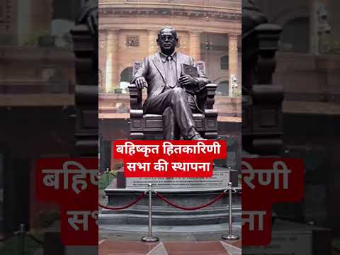 बहिष्कृत हितकारिणी सभा की स्थापना