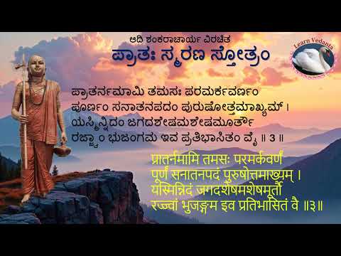 Pratah Smarana Stotra Chanting by Smruthi Khare