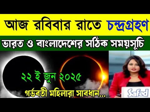 আজ রাতে চন্দ্রগ্রহণ ||চন্দ্রগ্রহণ 2025 ||Lunar eclipse ||কখন কোথায় দেখা যাবে সঠিক সময়সূচী ||