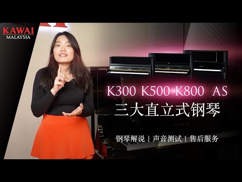 Product Review Kawai Upright Pianos : K300 vs K500 vs K800AS