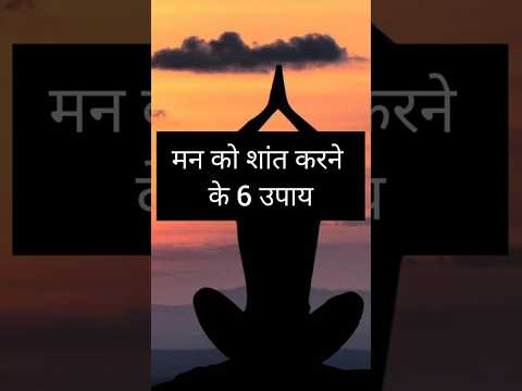 Man Ko Shant Karne Ke 6 Upay | How to Control Your Mind | #shorts #mindcontrol #mindset