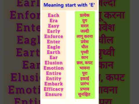 Meanings Start With Letter 'E' || E से शुरू होने वाली मीनिंग ||