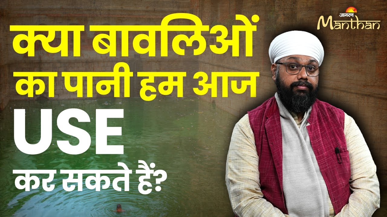 Vikramjit Singh Rooprai: क्या बावलिओं का पानी हम आज use कर सकते हैं ...