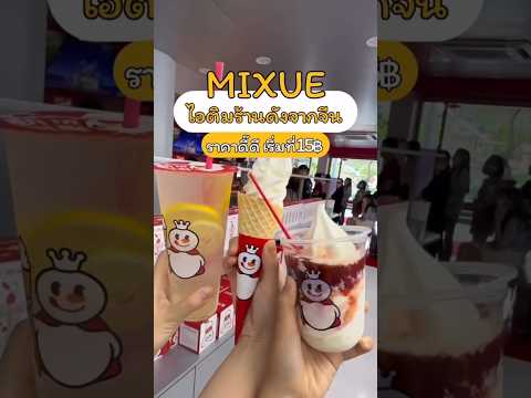 Mixue ไอติมร้านดังจากจีน📍สยามสแควร์ ซ.7 #mixue #อร่อยบอกต่อ #ถูกและดี #พากิน #รีวิวอาหาร #viereview