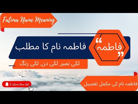 Fatima name meaning in Urdu | Fatima naam ka matlab فاطمہ نام | Islamic name