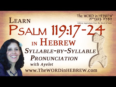 Psalm 119:17-24 in Hebrew - "GIMEL" with syllable-by-syllable pronunciation!