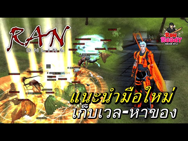 แนะนำมือใหม่เล่น เก็บเวล-หาของ Ran Online Sv.Ready EP.3 | วิดีโอครีเอเตอร์ :: OS
