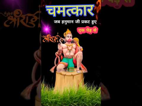 हनुमान जी का चमत्का👀 | jab hanuman ji ne kiya chamatkar | hanuman ji status | mahabali hanuman