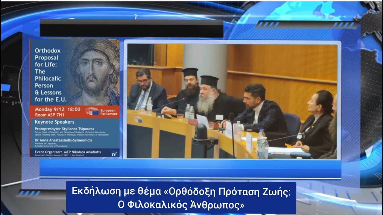 Οι ορθόδοξες ρίζες της Δύσης ως παράγοντας πανευρωπαϊκής ενότητας - ΝΙΚΗ