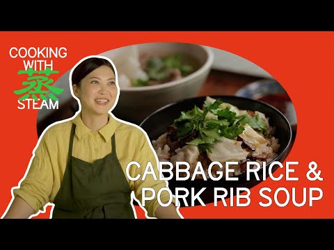 CUISSON À LA VAPEUR 03 | Soupe de riz au chou et de côtes de porc