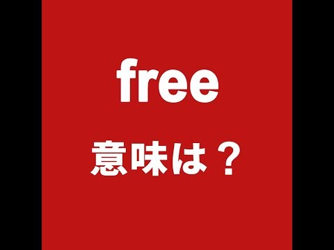 【free 意味は? 】「動画で観る!聴く!英語辞書動画」