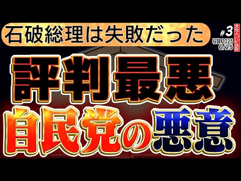 [What is the malice of the LDP?] Prime Minister Ishiba, who is a puppet and considerate of others...