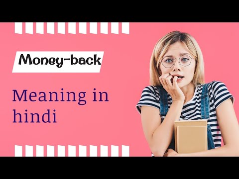Money- back meaning in hindi। Money back ka kya matlab hota hai।