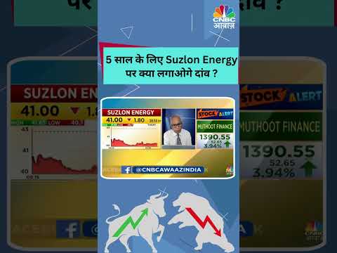 #shorts | Suzlon Energy Long Term Strategy | 5 साल के लिए Suzlon Energy पर क्या लगाओगे दांव ? | N18S
