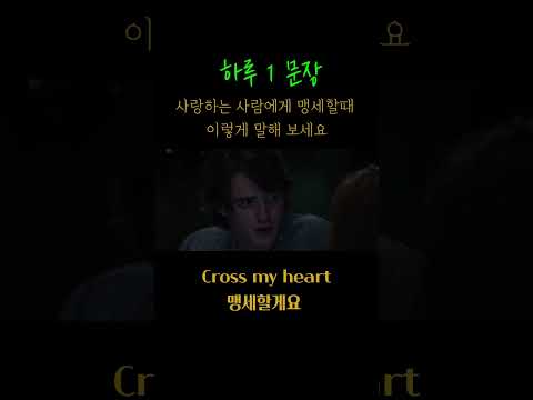 [하루 1 문장]  Cross my heart 맹세할게요  #원어민표현 #미드영어 #생활영어 #shorts