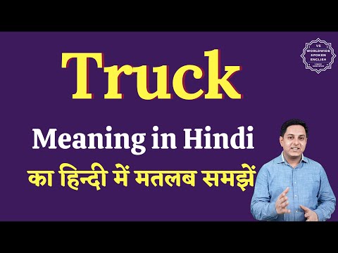Truck meaning in Hindi | Truck ka matlab kya hota hai | English vocabulary words