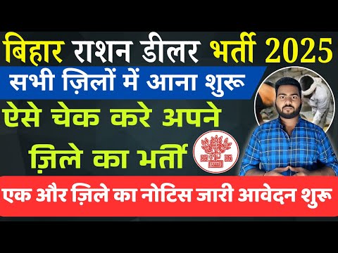 Bihar Ration Dealer All District vacancy 2025 | Bihar Ration Dealer bharti 2025 all district Check